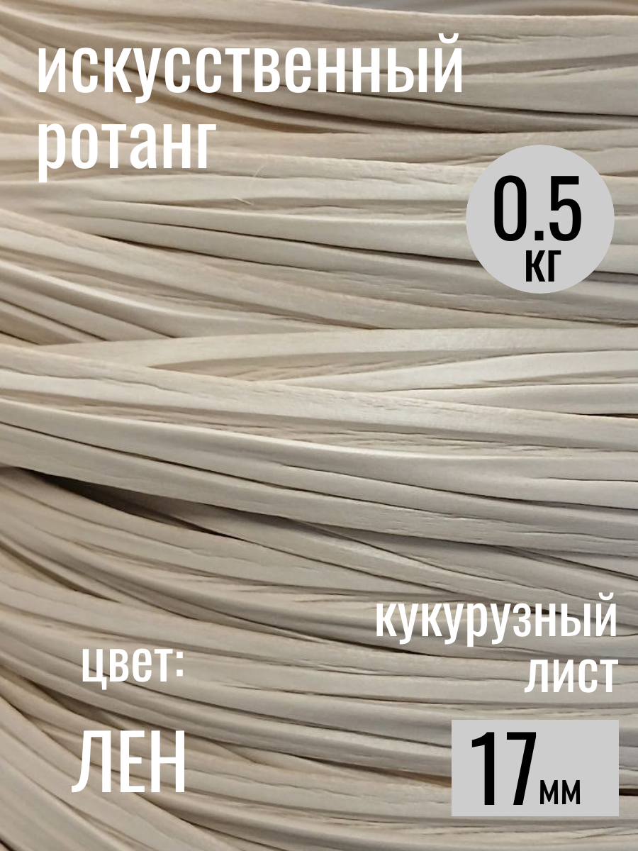 Ротанг искусственный для плетения(полиротанг), для рукоделия и мебели, кукурузный лист-17мм, 0.5кг, ЛЕН