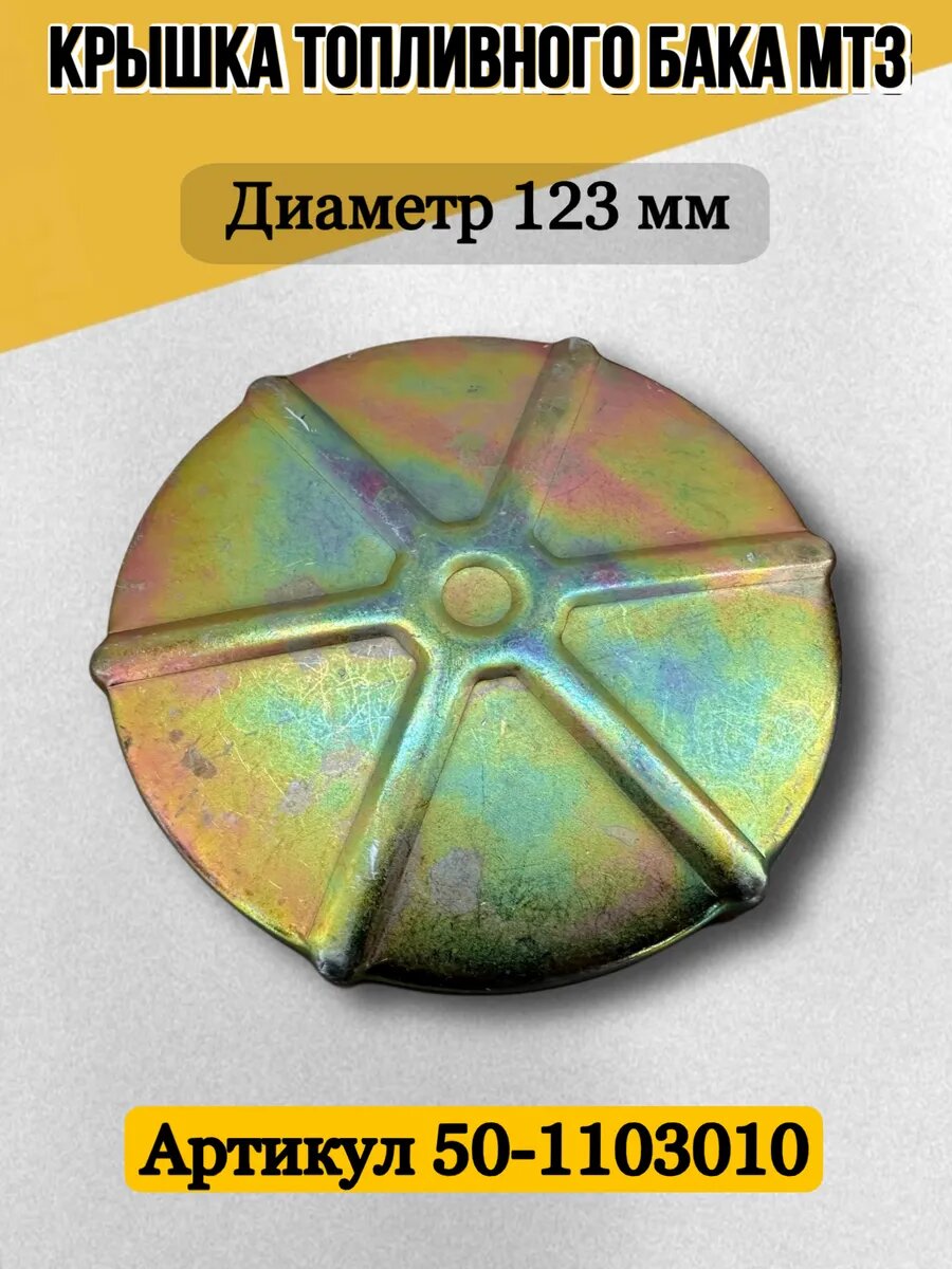 Крышка МТЗ бака топливного, большая (металл)