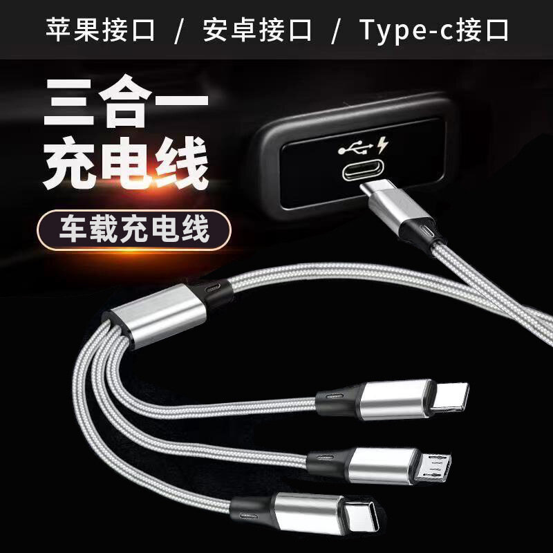 Применимо к автомобилю три-в-одном Type-C Автомобильный кабель для зарядки и передачи данных мобильный телефон одна
