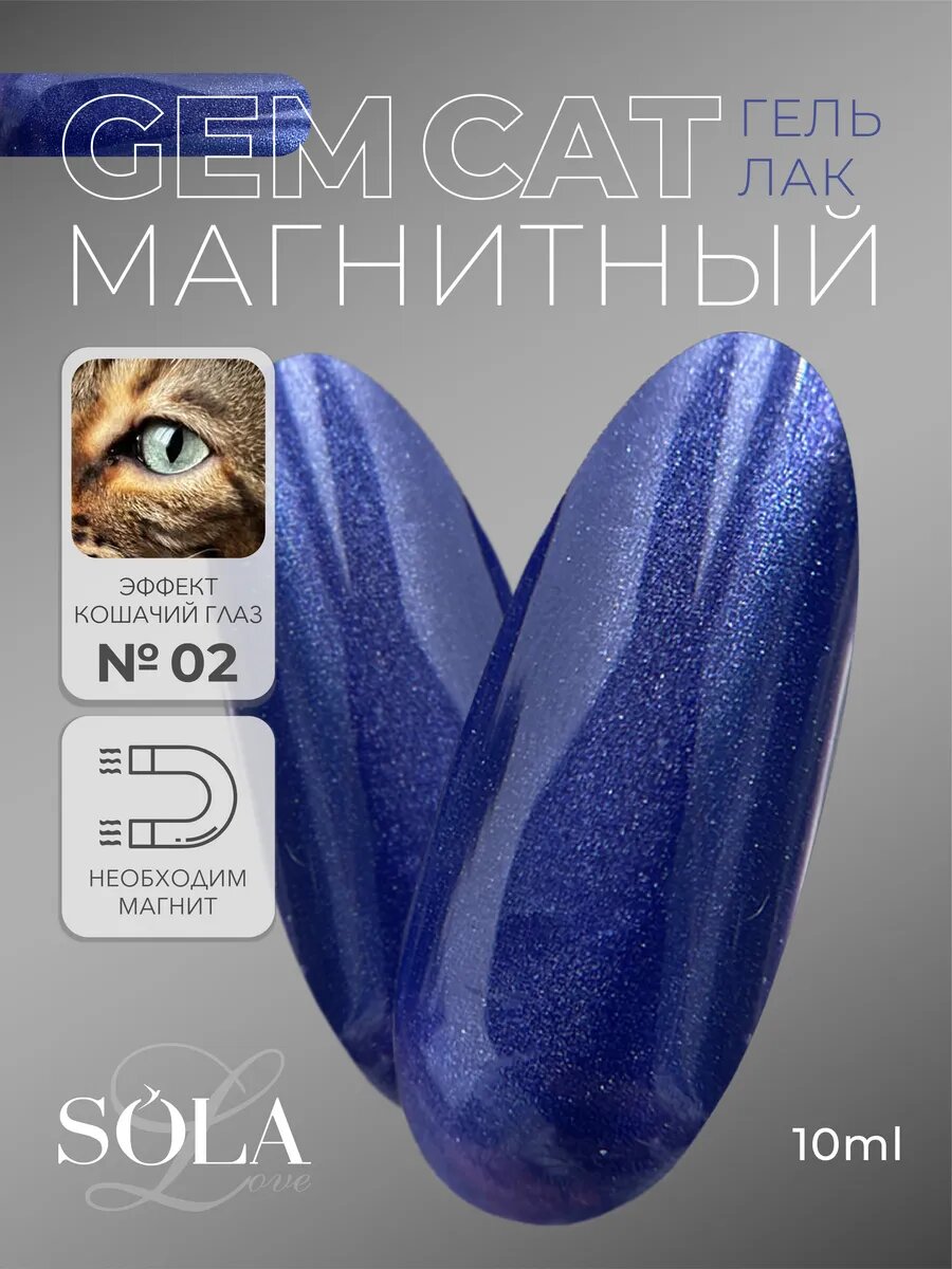 Гель лак кошачий глаз Gem Cat 02
