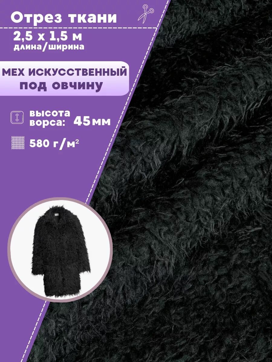 Мех искусственный, цв. черный, ш-150 см, отрез 2,5 метра