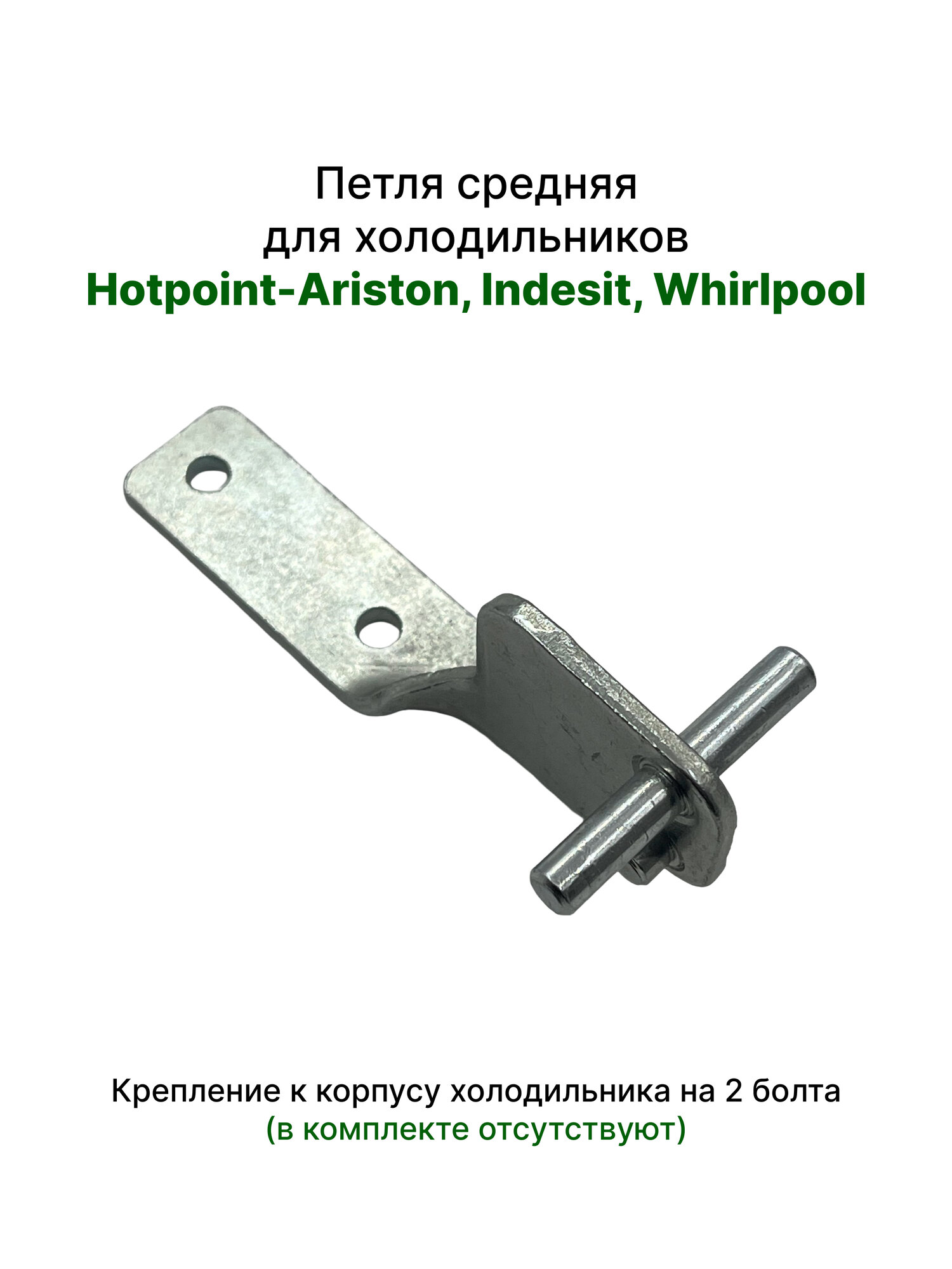 Петля средняя для холодильника Stinol навеска центральная