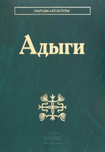 Адыги: Адыгейцы. Кабардинцы. Черкесы. Шапсуги / Нонфикшн
