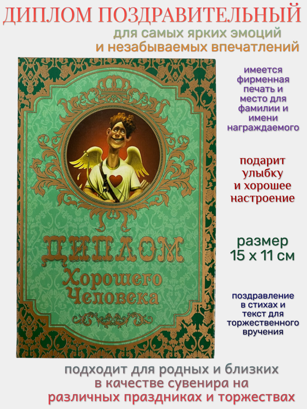 Подарочный шуточный диплом "Хорошего человека", картон, формат А6