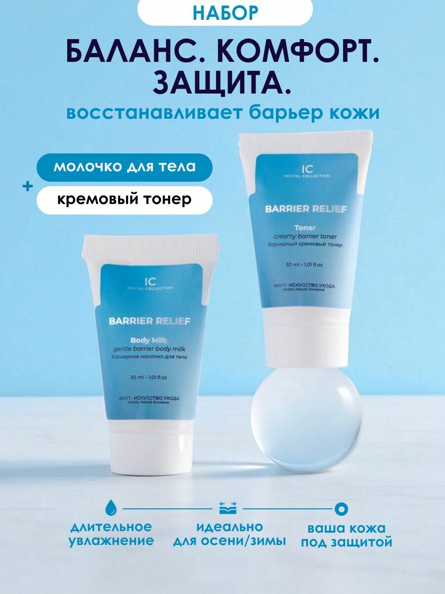 Набор для ухода: Кремовый барьерный тонер для лица с церамидами и барьерное молочко для тела с церамидами, увлажняющий