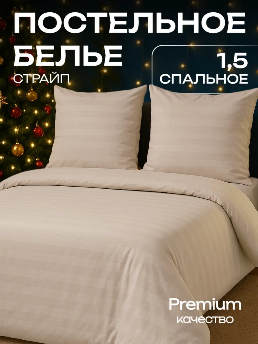 Постельное белье 1.5 спальный Павлина Полисатин Страйп 3 см бежевый
