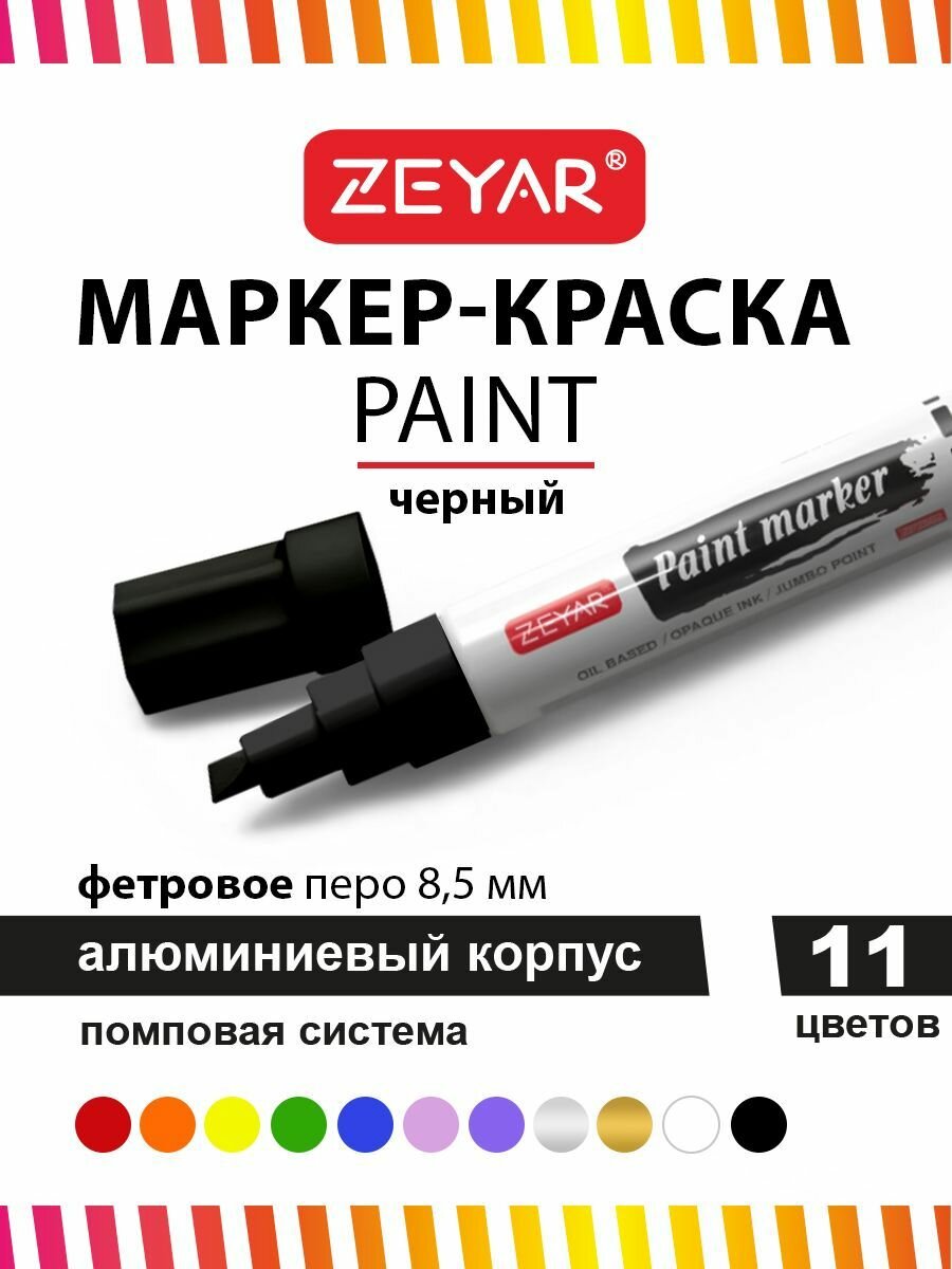 Маркер краска для граффити и дизайна Zeyar Paint marker с краской 8,5 мм черный