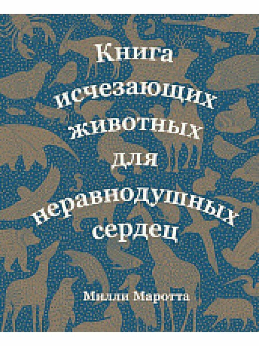 Книга исчезающих животных для неравнодушных сердец