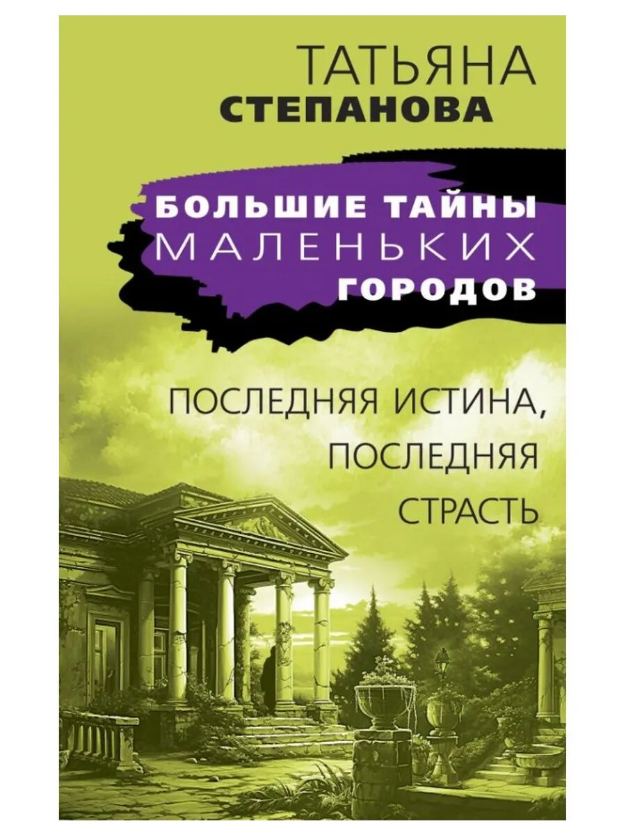 Последняя истина, последняя страсть