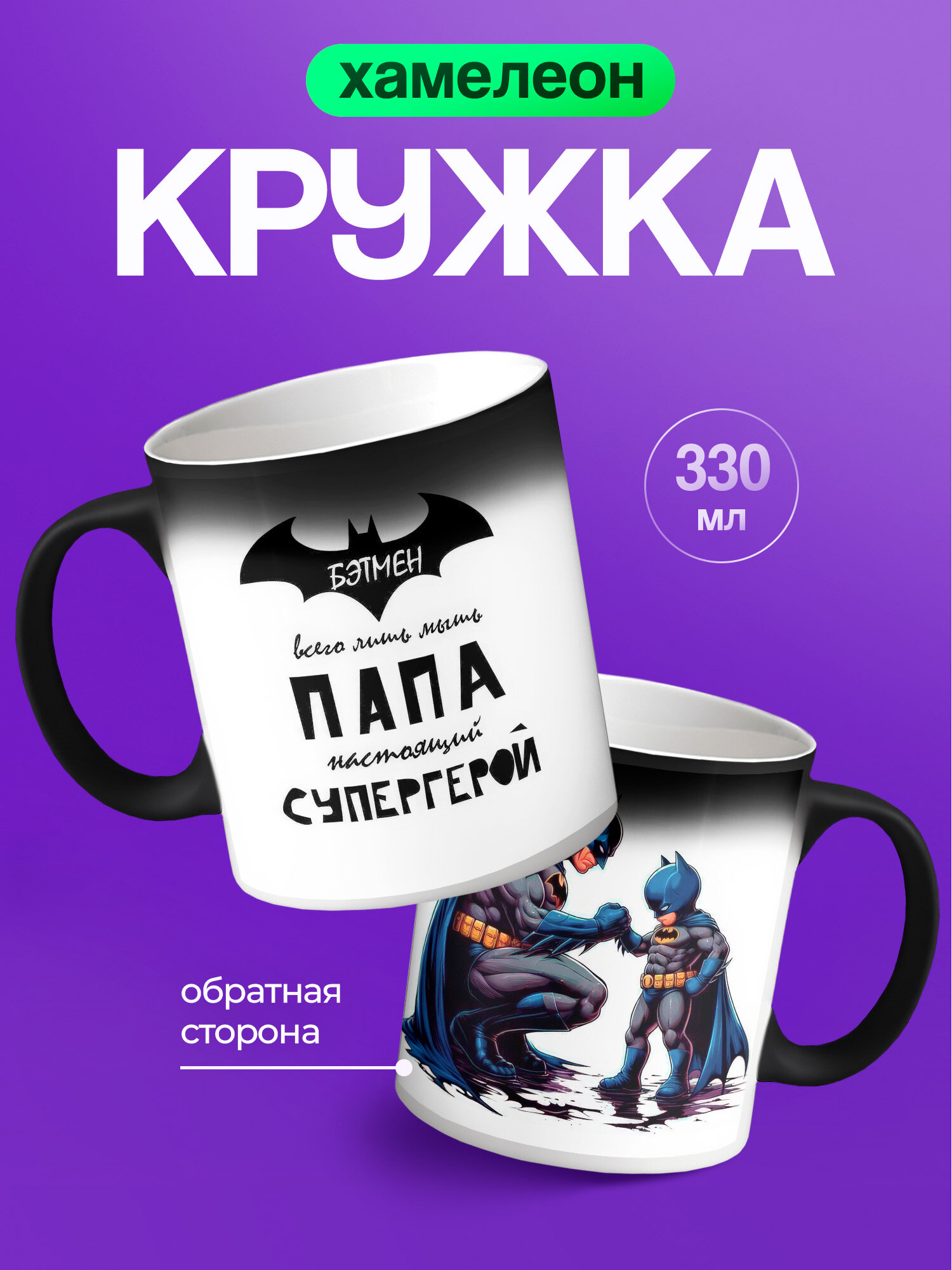 Кружка-хамелеон PNP NARD, 330 мл, с цветным принтом Папа бетмен