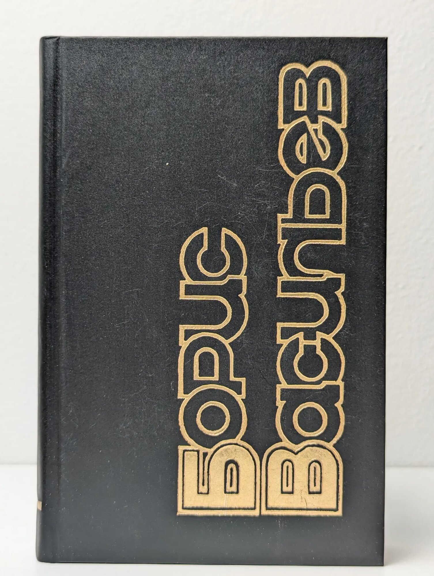 Борис Васильев. Собрание сочинений в 8 томах. Том 1 Васильев Борис Львович 1994