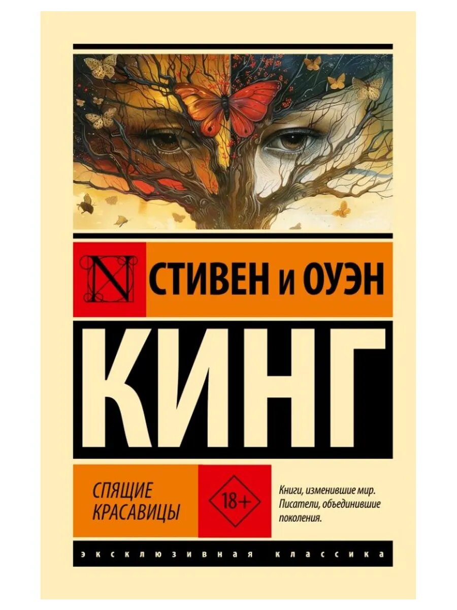 Спящие красавицы