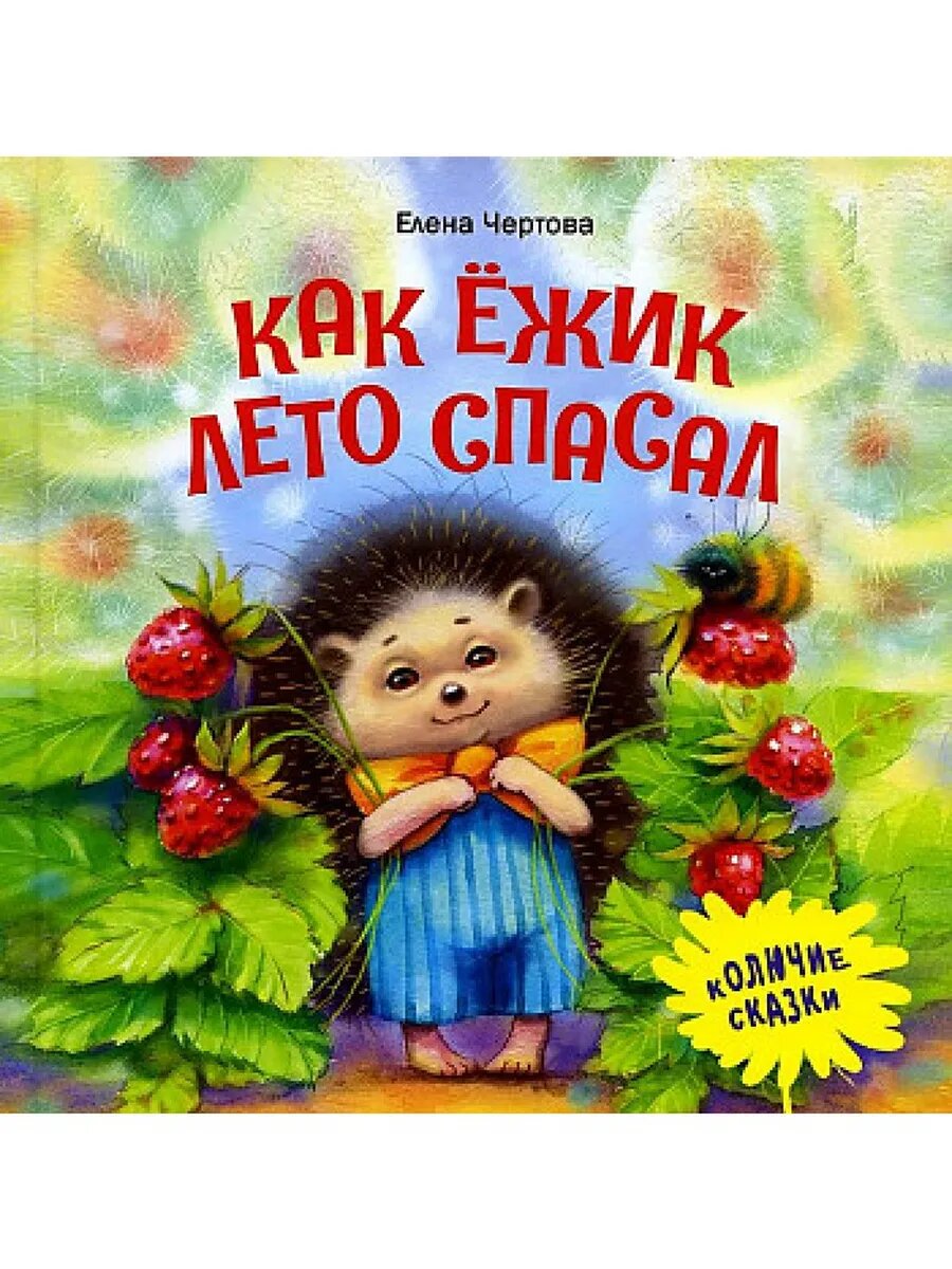 Терапевтические сказки. Как ежик лето спасал