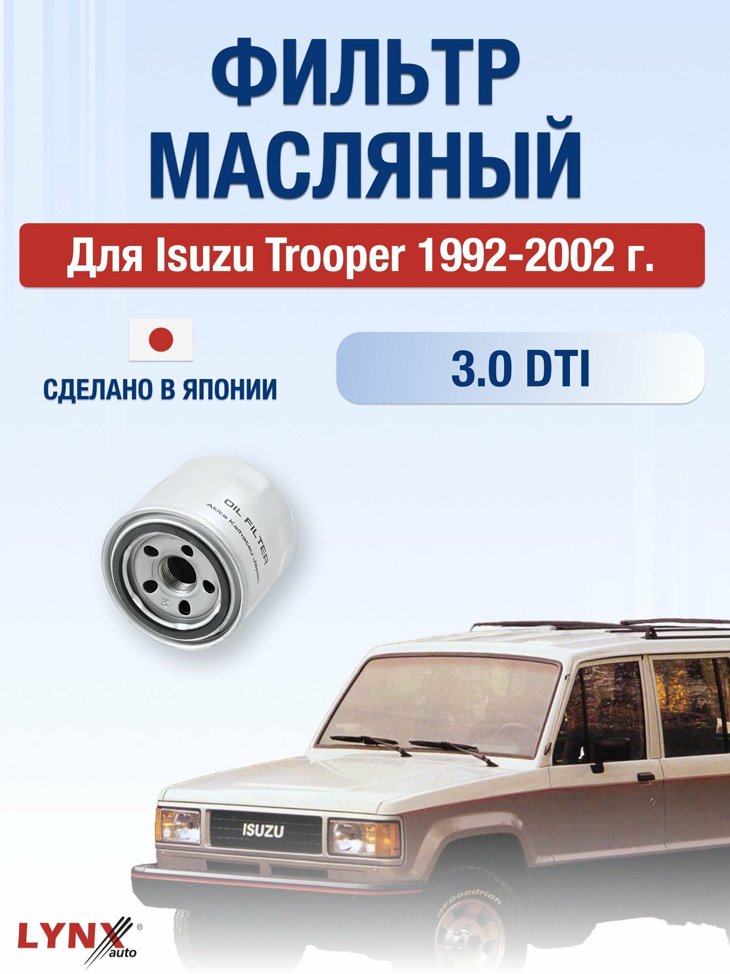 Масляный фильтр для Isuzu Trooper 1992-2002 г. Двигатель 3.0 DTI (4JX1, 4JX1T) Исудзу Тропер LYNXauto