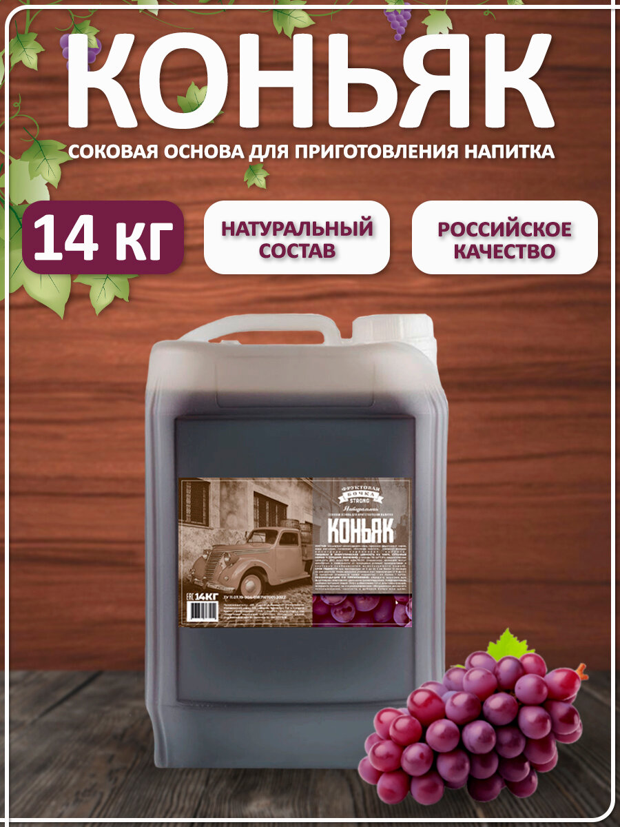 Сок концентрированный виноградный красный "Коньяк", 14 кг, тм Фруктовая Бочка Strong