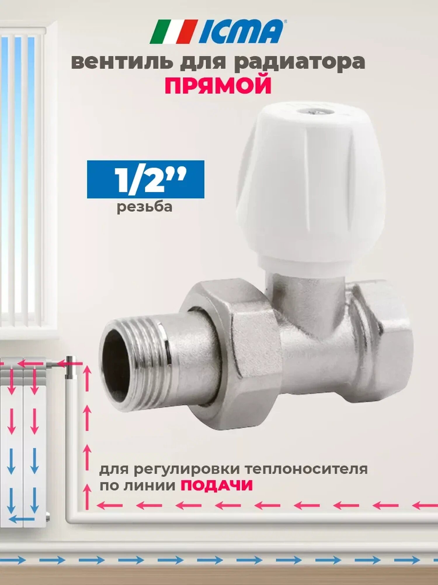 Вентиль для радиатора 1/2" подающий ICMA, прямой, для воды 82813AD06