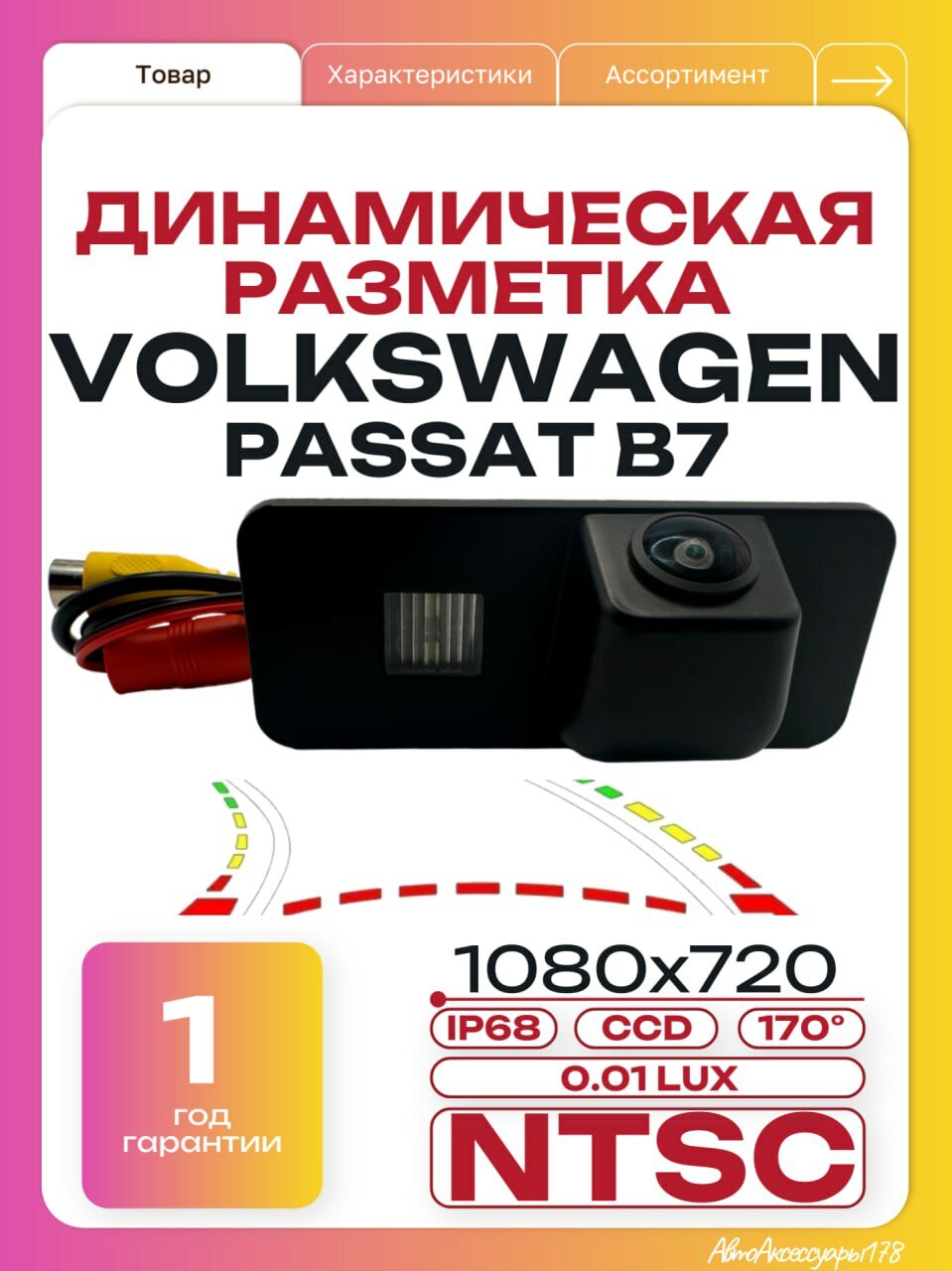 Камера заднего вида Фольксваген Пассат Б7 (Динамическая разметка) Volkswagen Passat B7
