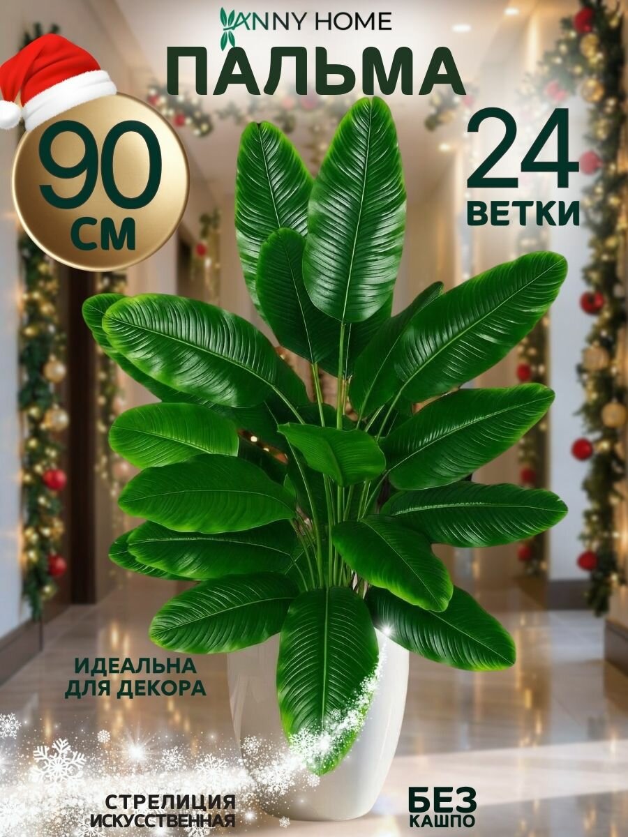 Искусственные цветы для декора Anny Home, растения и цветы для интерьера, декоративная пальма Стрелиция без кашпо