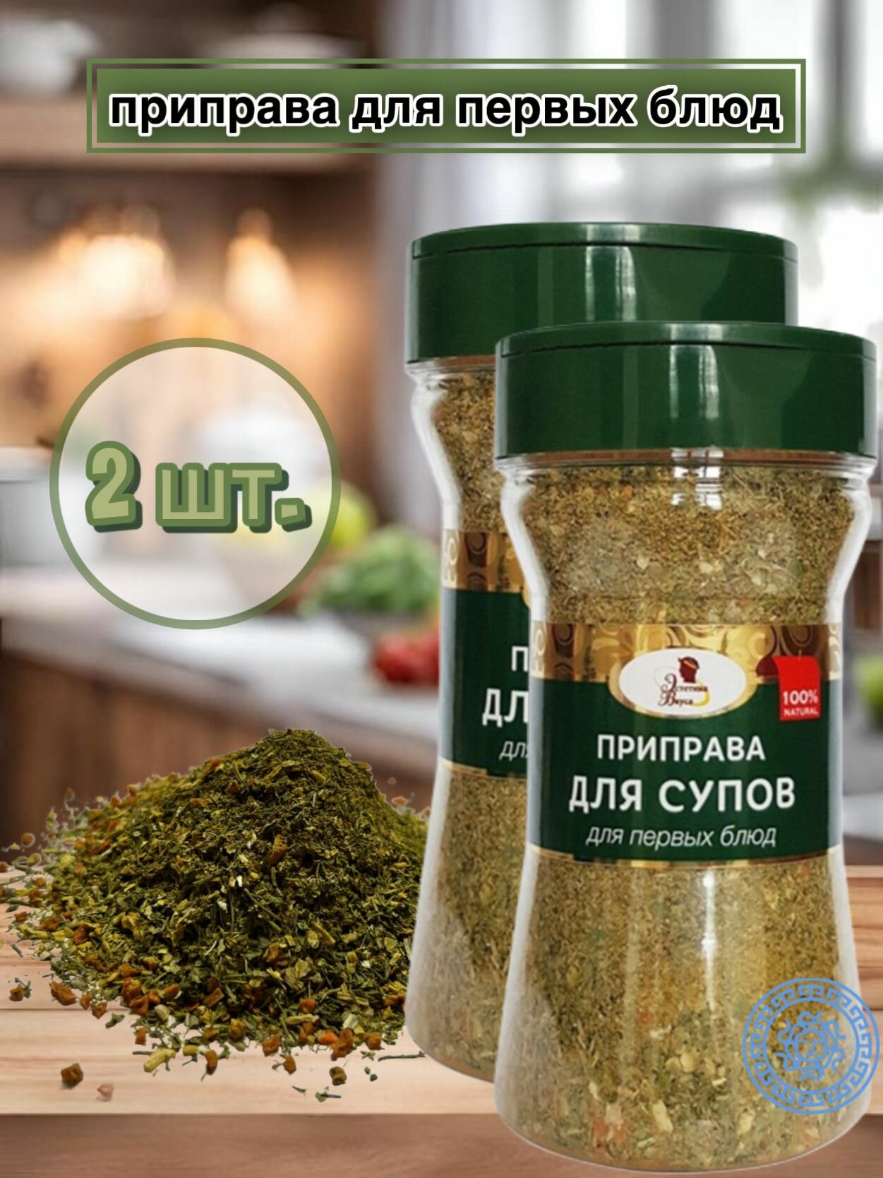 Натуральная Приправа без соли для супов 100 гр. (2 упаковки)