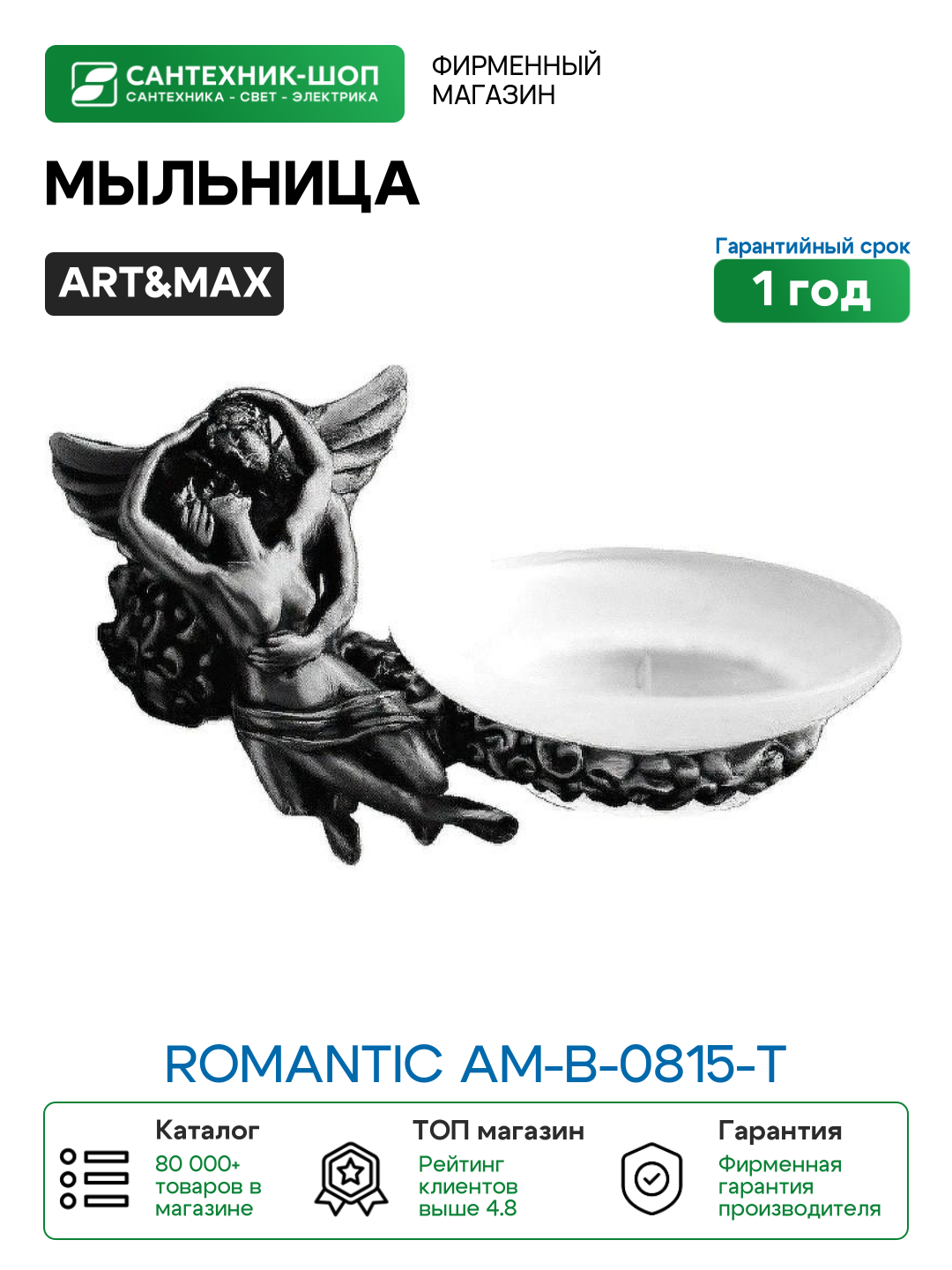 Мыльница Art&Max Romantic AM-B-0815-T Серебро