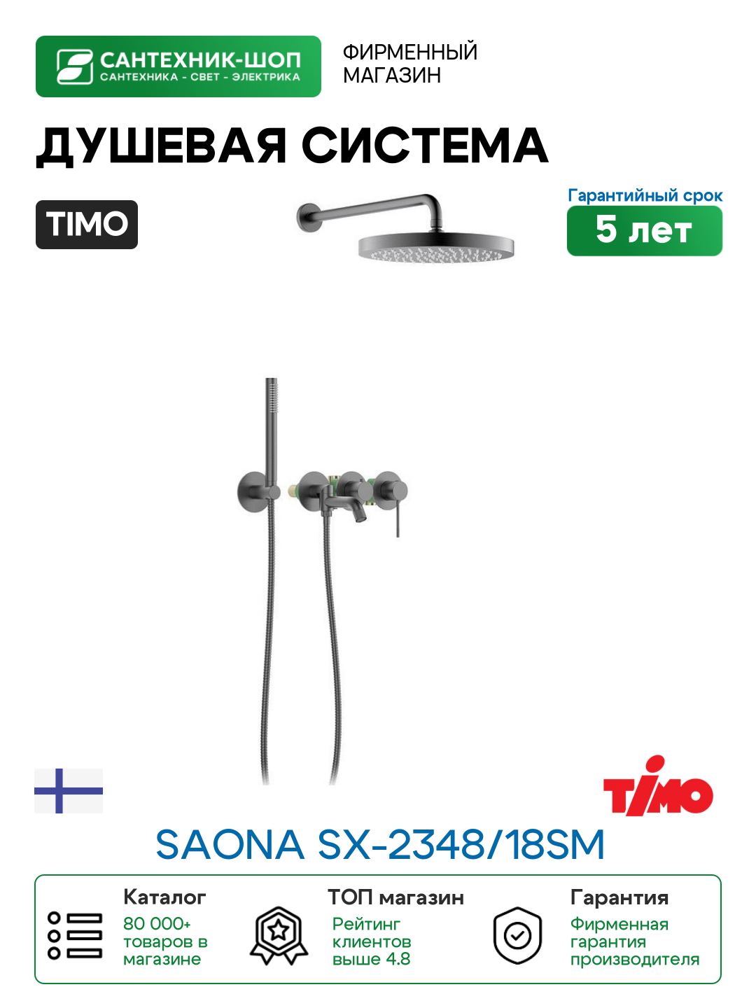 Душевая система Timo Saona SX-2348/18SM Черное золото