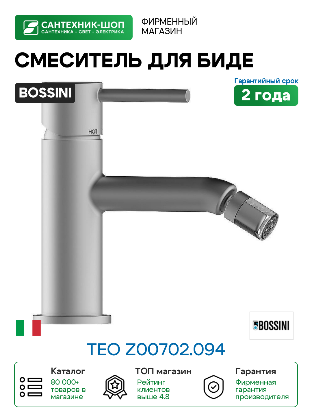 Смеситель для биде Bossini Teo Z00702.094 Никель шлифованный латунь