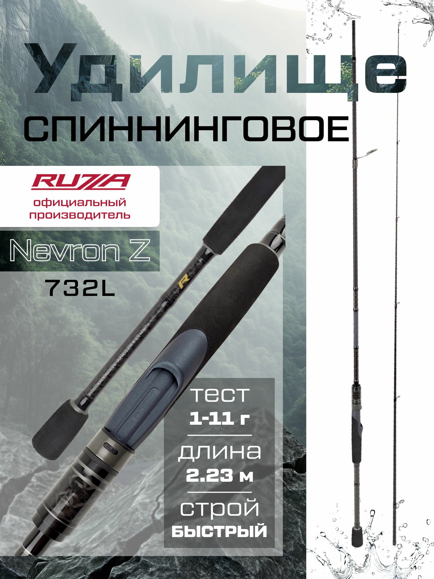 RUZZA Удилище спиннинговое Nevron Z 732L 2,21м тест 1,0-11г
