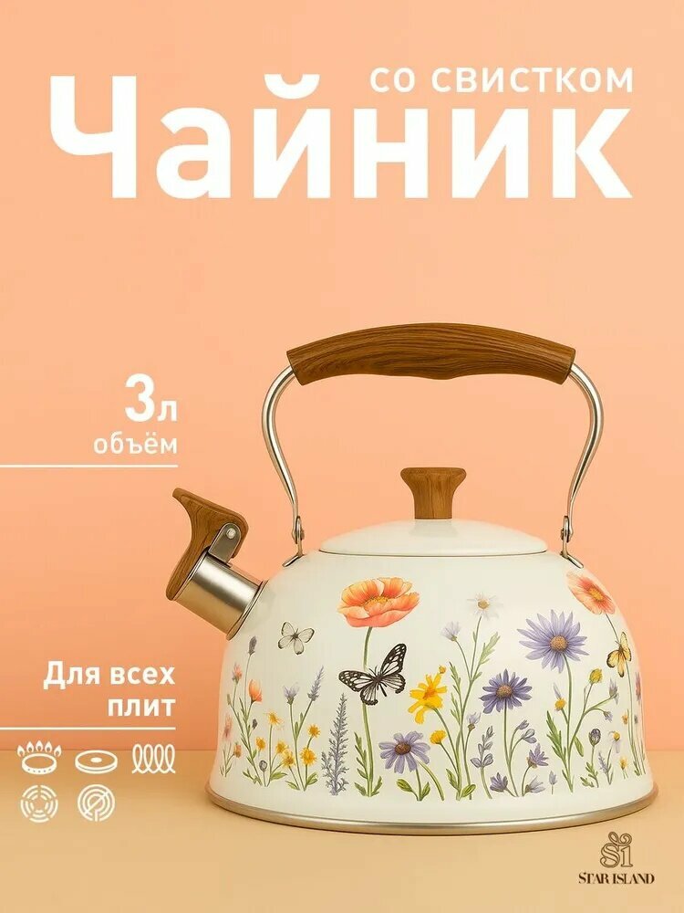 Чайник "Цветочный луг, со свистком, для всех плит", 3 л