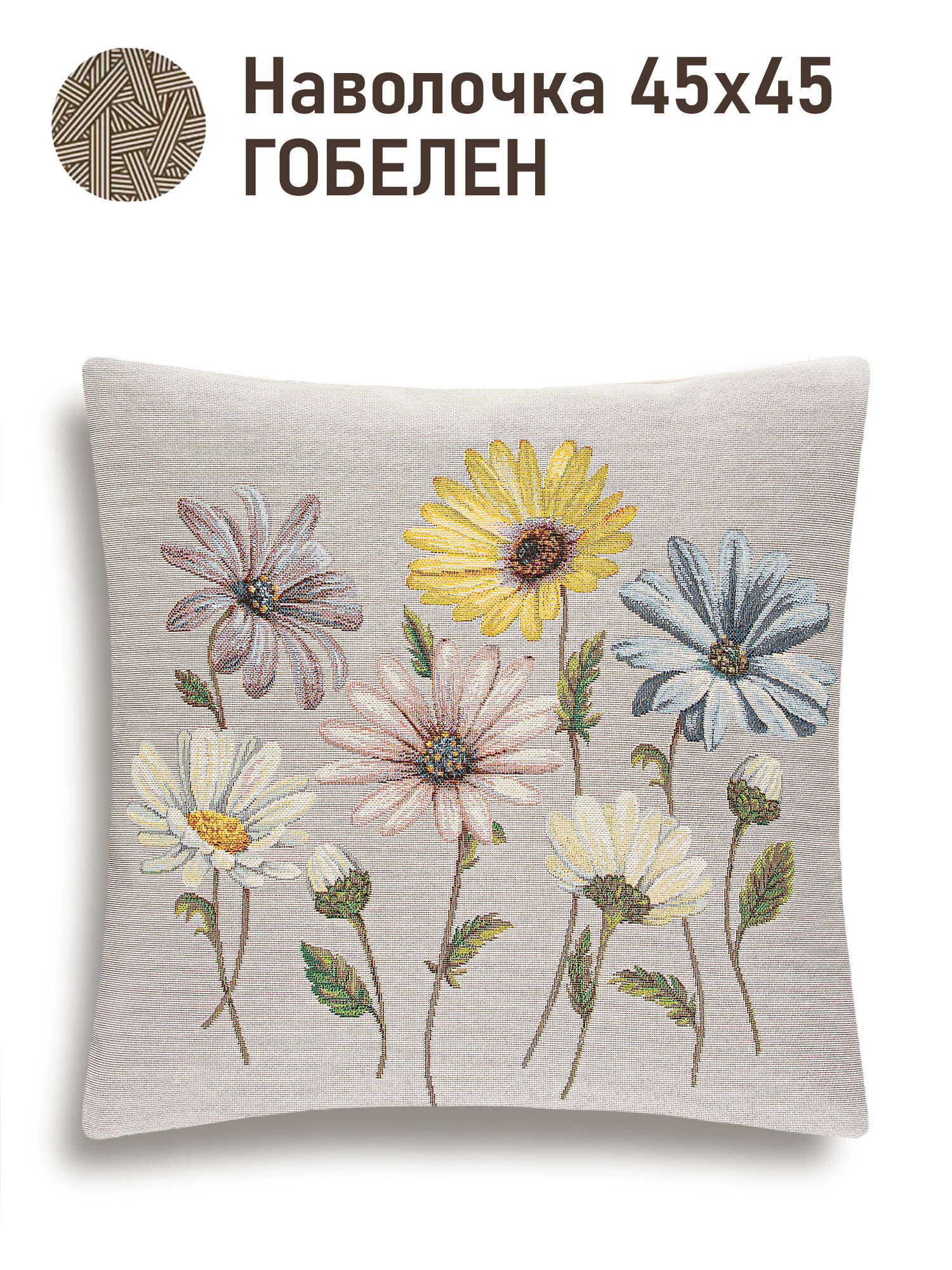 Наволочка гобелен Le Gobelin Ромашки 45х45 см