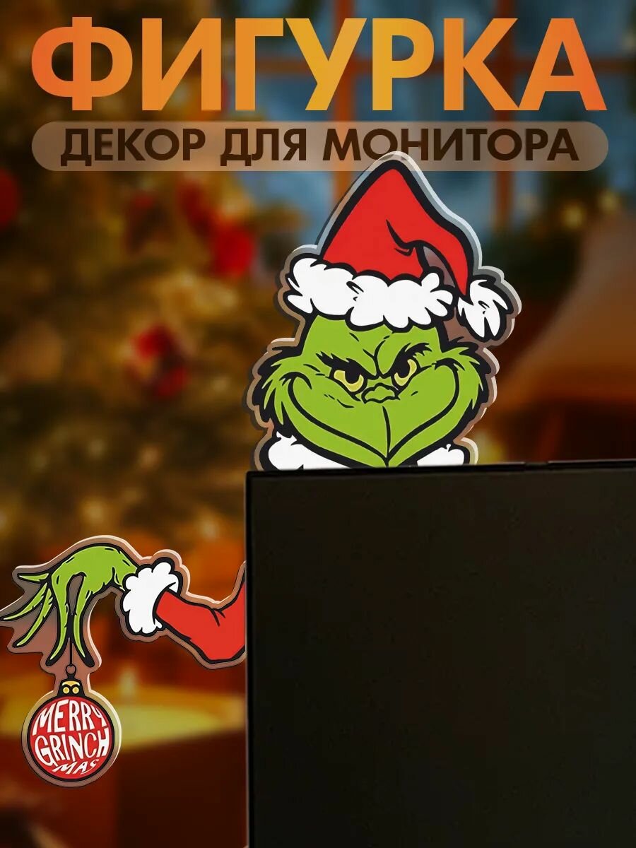 Фигурка декор для монитора Гринч похититель рождества