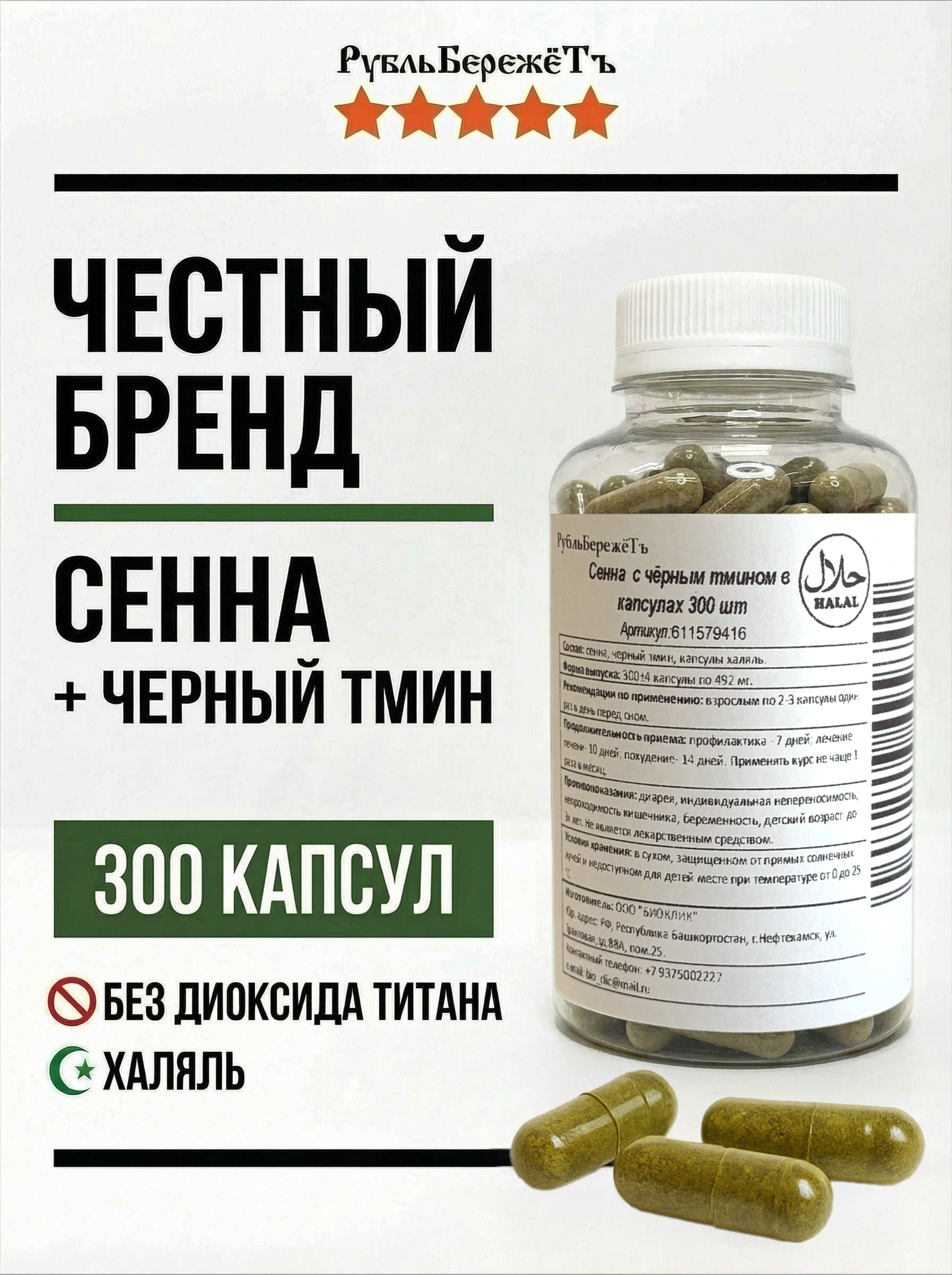 Сенна и черный тмин (сеннол) в капсулах 300 шт "РубльБережетЪ"