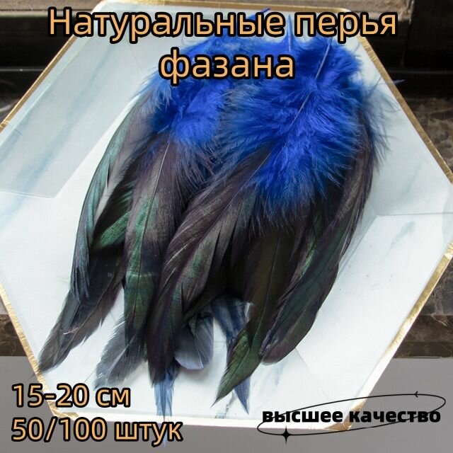 Натуральные перья фазана для декора и рукоделия, 15-20 см, для свадебных и карнавальных костюмов, 50 или 100 шт