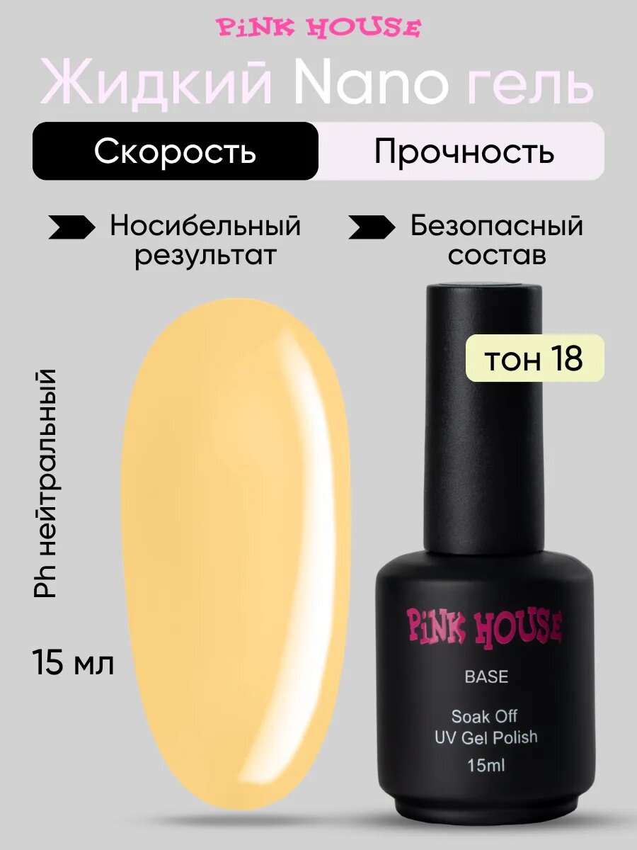 PiNK HOUSE Гель для моделирования ногтей 18 nano 15 мл color