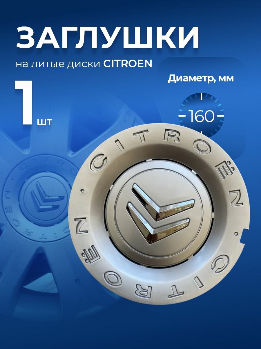 Колпачки заглушки на литые диски Citroen C4 R16, 1 шт