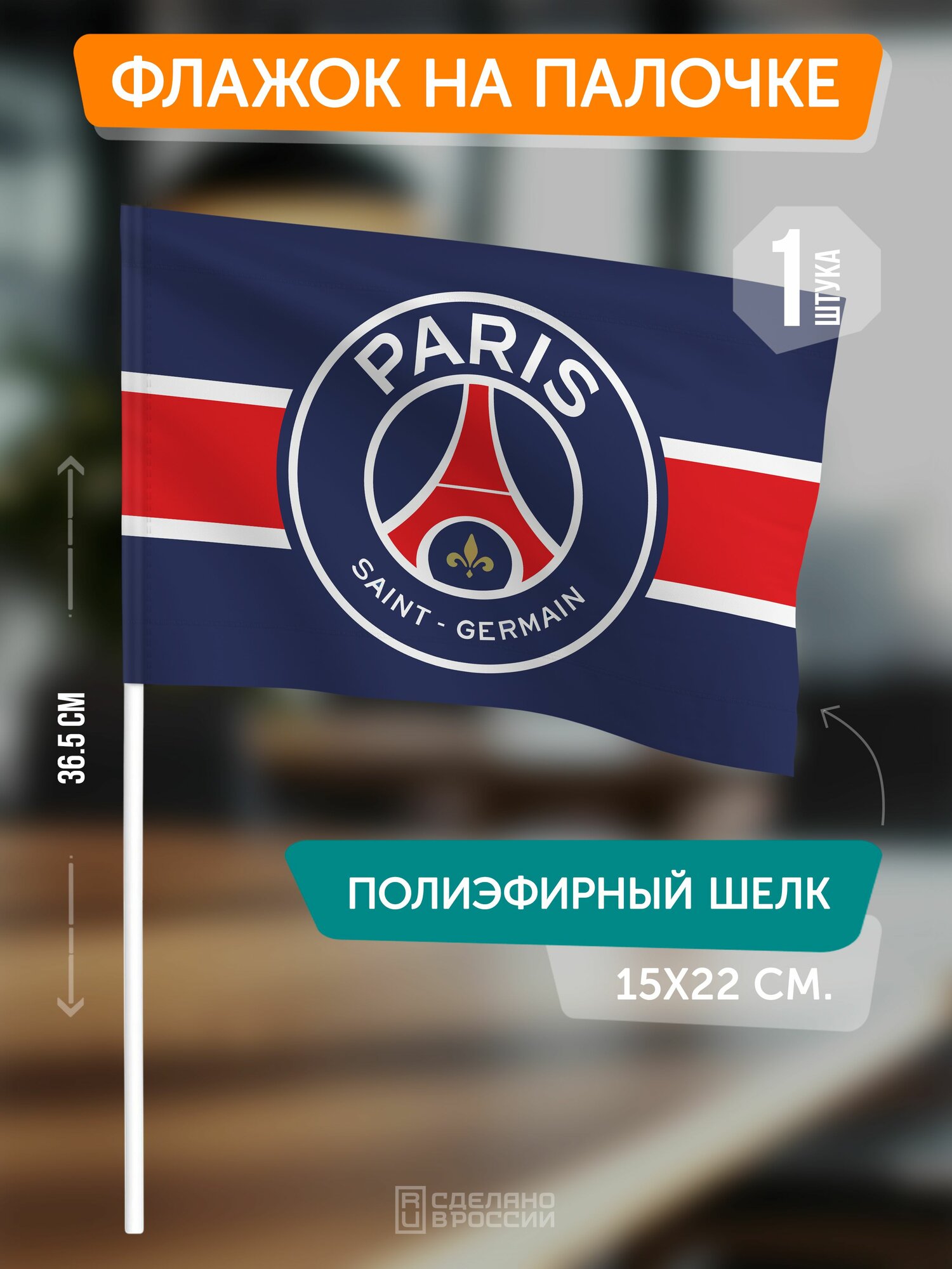 Сувенирный флаг ФК Пари Сен-Жермен (ПСЖ) на палочке
