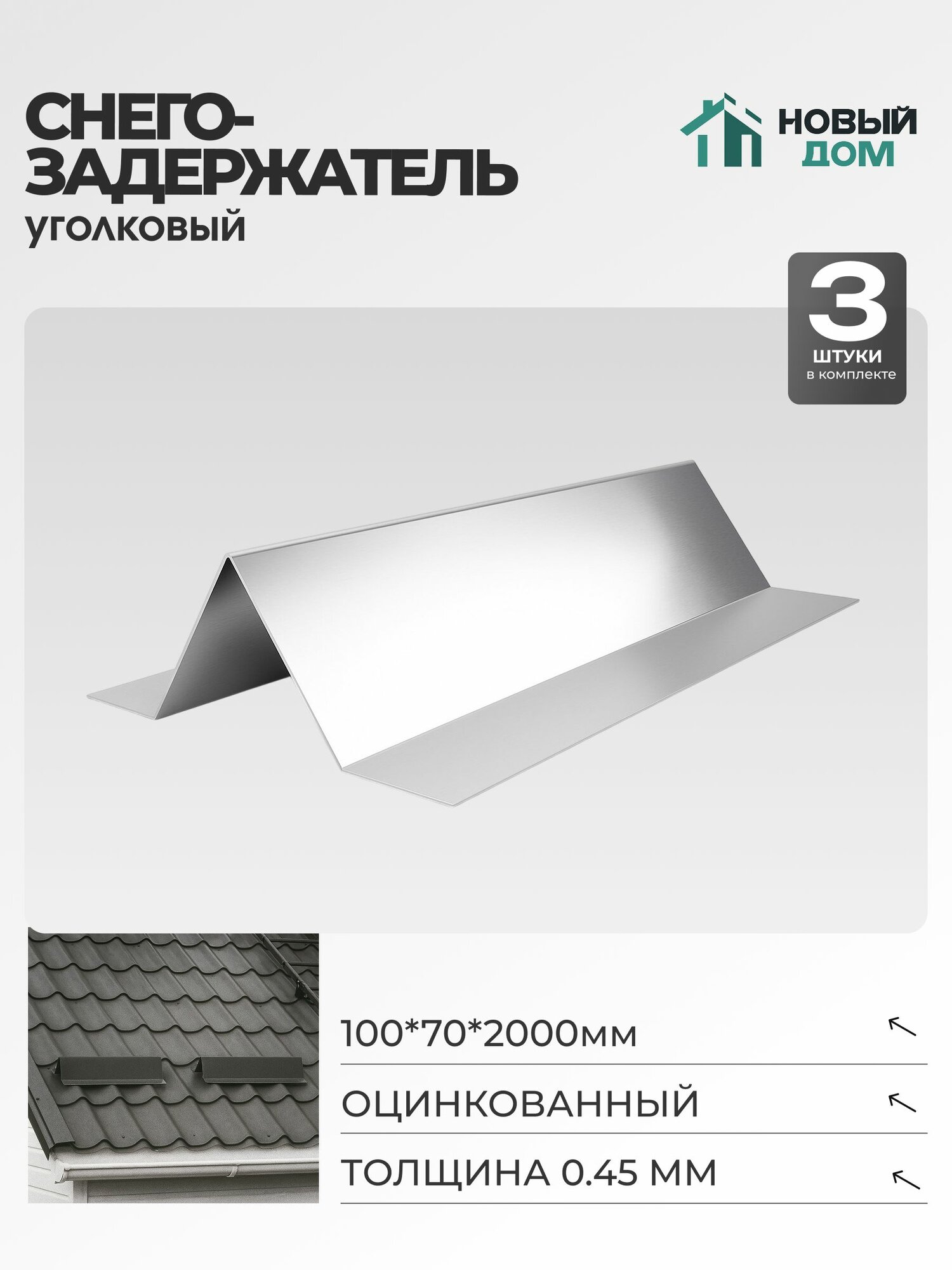 Снегозадержатель уголковый 100х70мм Длина 2000мм, Оцинкованный (RAL Zn), 0,45мм, комплект 3 шт.