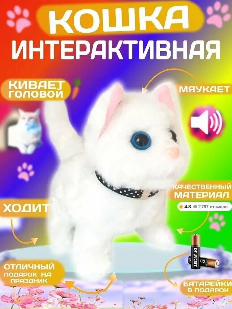 Интерактивная игрушка Кошка, / Белая/ мяукающий, плюшевый, топающий котенок