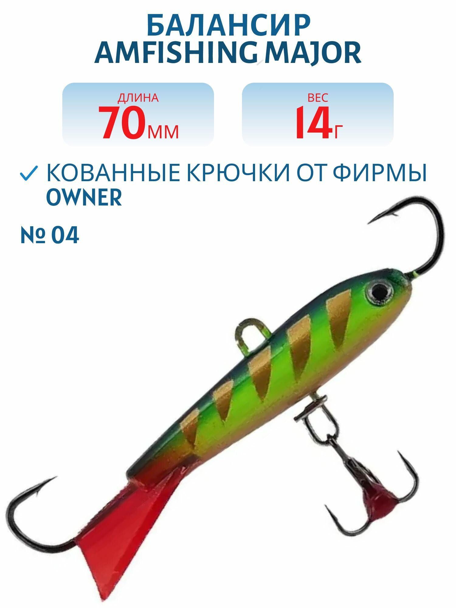 Балансир AM FISHING MAJOR 70 мм, 14 гр, клюквенный хвост, цвет 04