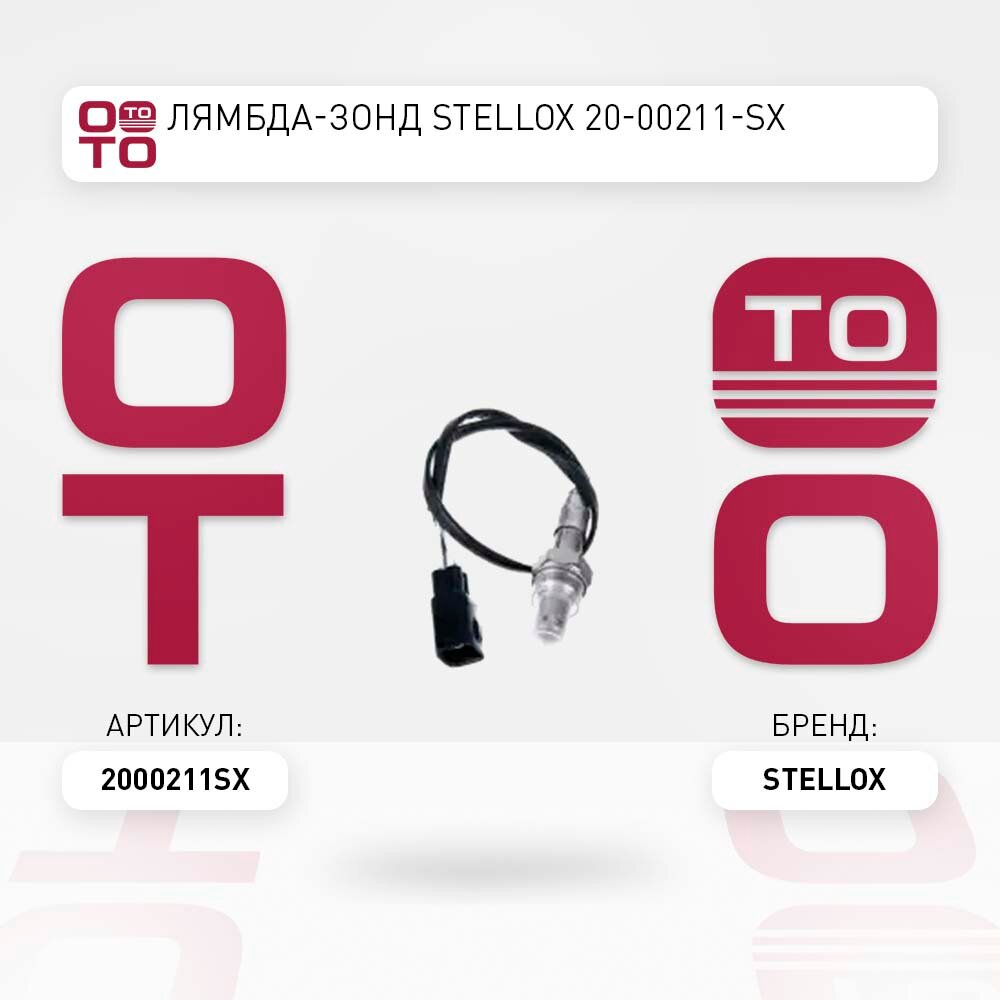 Лямбда-зонд \ Toyota ( Тойота ) ( Тойота Тоёта Таёта ) Auris ( Аурис ) ( Аурис ) / Corolla ( Королла ) ( Королла ) / RAV4 ( РАВ4 / РАФ4 ) ( РАВ4 / РАФ4 ) 1.6-2.0 06 STELLOX 2000211SX, 2000211_SX, 20-00211-SX