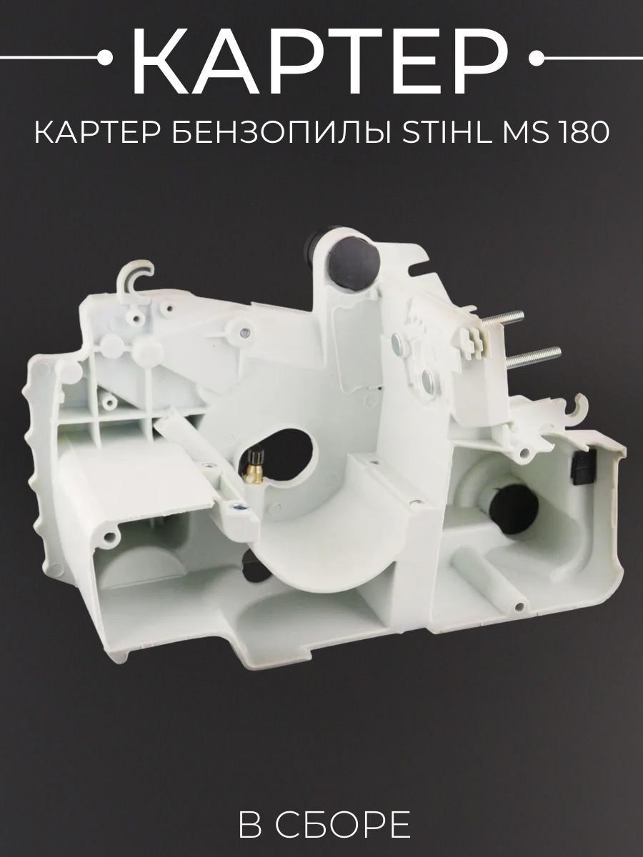 Корпус (Картер) двигателя на бензопилу STIHL ms 180, 170, в сб. (маслонасос, амортизаторы, пробки)