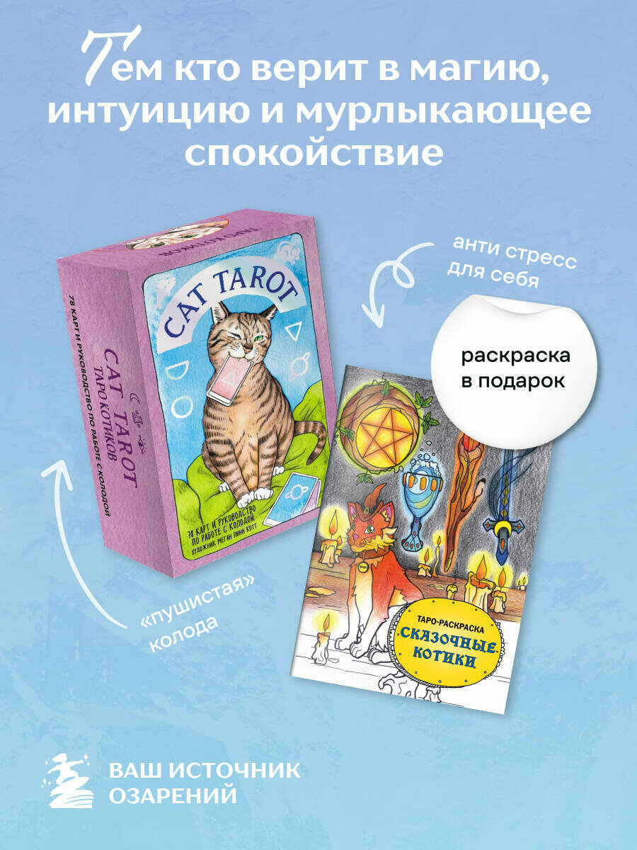 Комплект: Cat Tarot. Таро Котиков (78 карт и руководство в подарочном футляре) + Таро-раскраска Сказочные котики