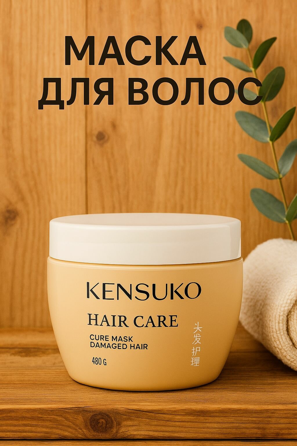 Маска для волос KENSUKO для поврежденных волос 480 г