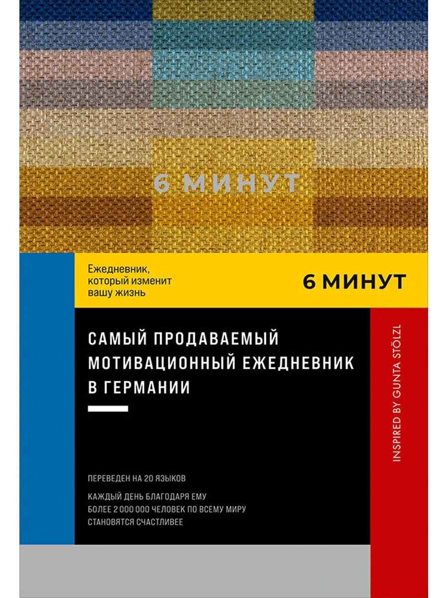 6 минут. Ежедневник, который изменит вашу жизнь. Inspired by Gunta Stolzl(Доминик Спенст)
