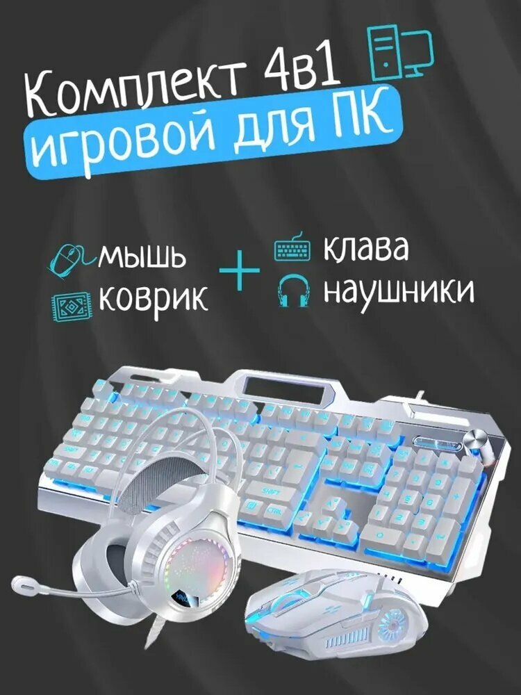 Комплект игровая клавиатура и мышь проводная , Русская раскладка, белый