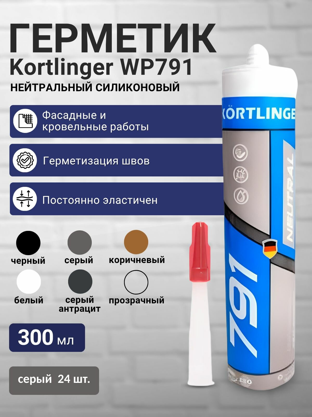 Герметик силиконовый атмосферостойкий / нейтральный Kortlinger WP791 300 мл. Серый, комплект 24 шт.