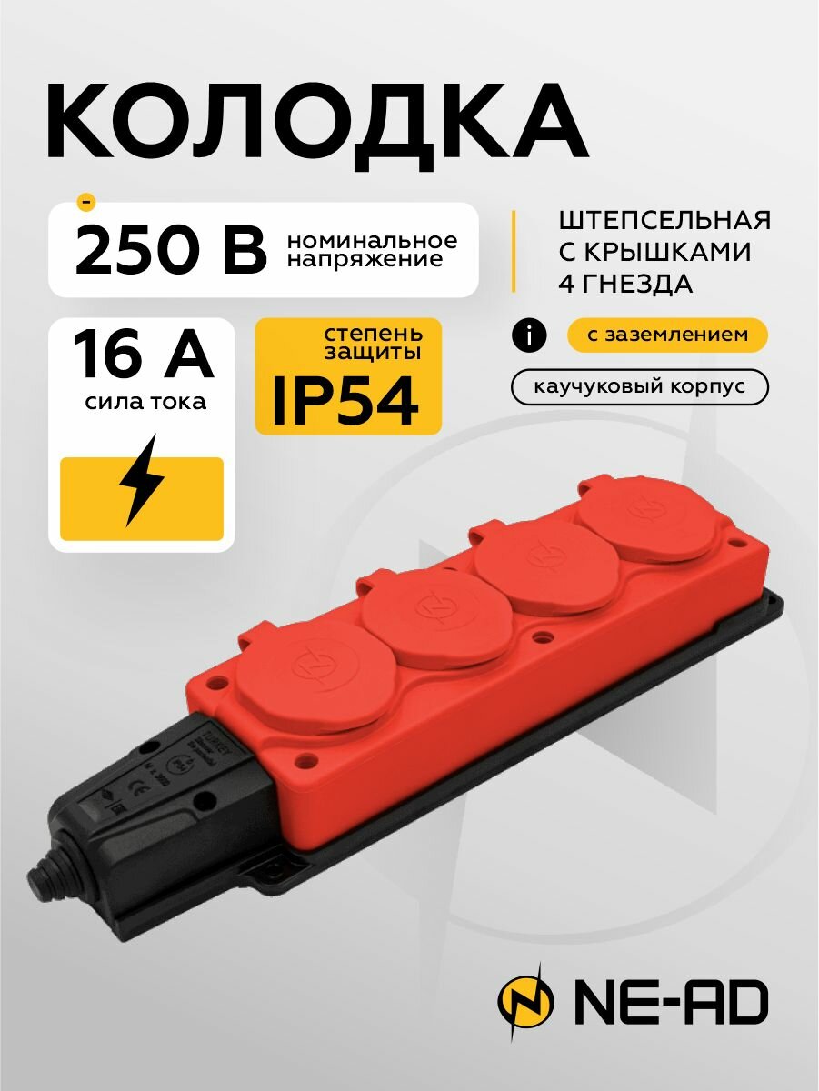 Штепсельная колодка NE-AD 4 гнезда с крышкой с заземлением 16А IP54 каучук красный