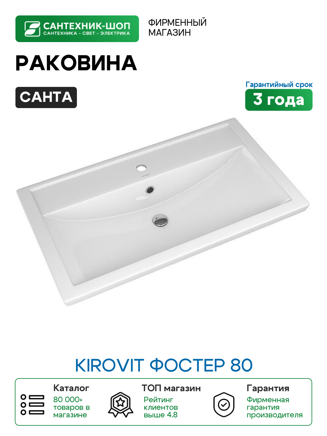 Раковина СанТа Kirovit Фостер 80 Белая