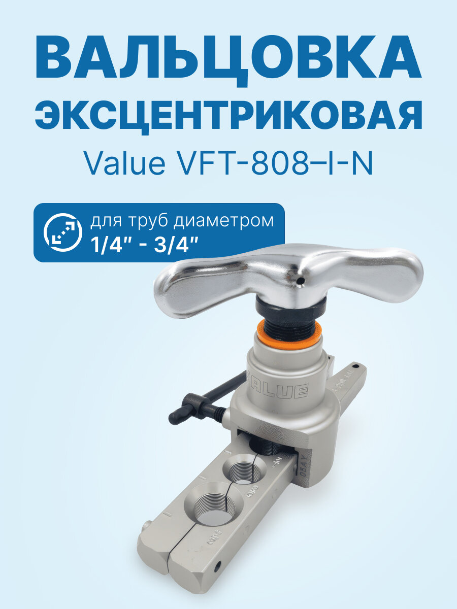 Вальцовка эксцентриковая Value VFT-808-I-N (1/4" - 3/4")