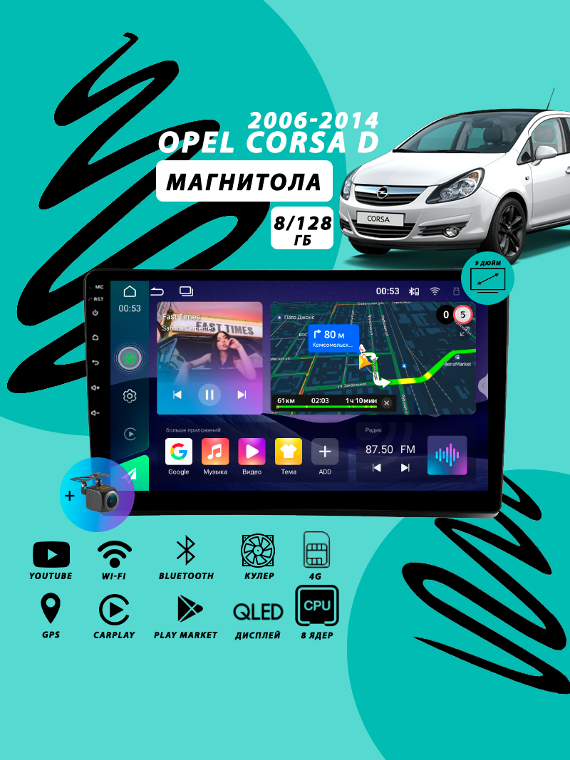 Магнитола Opel Corsa D (2006-2014) 8Гб+128Гб Sim/DSP/Android/Carplay/8 ядер/Wi-Fi/Bluetooth/кулер