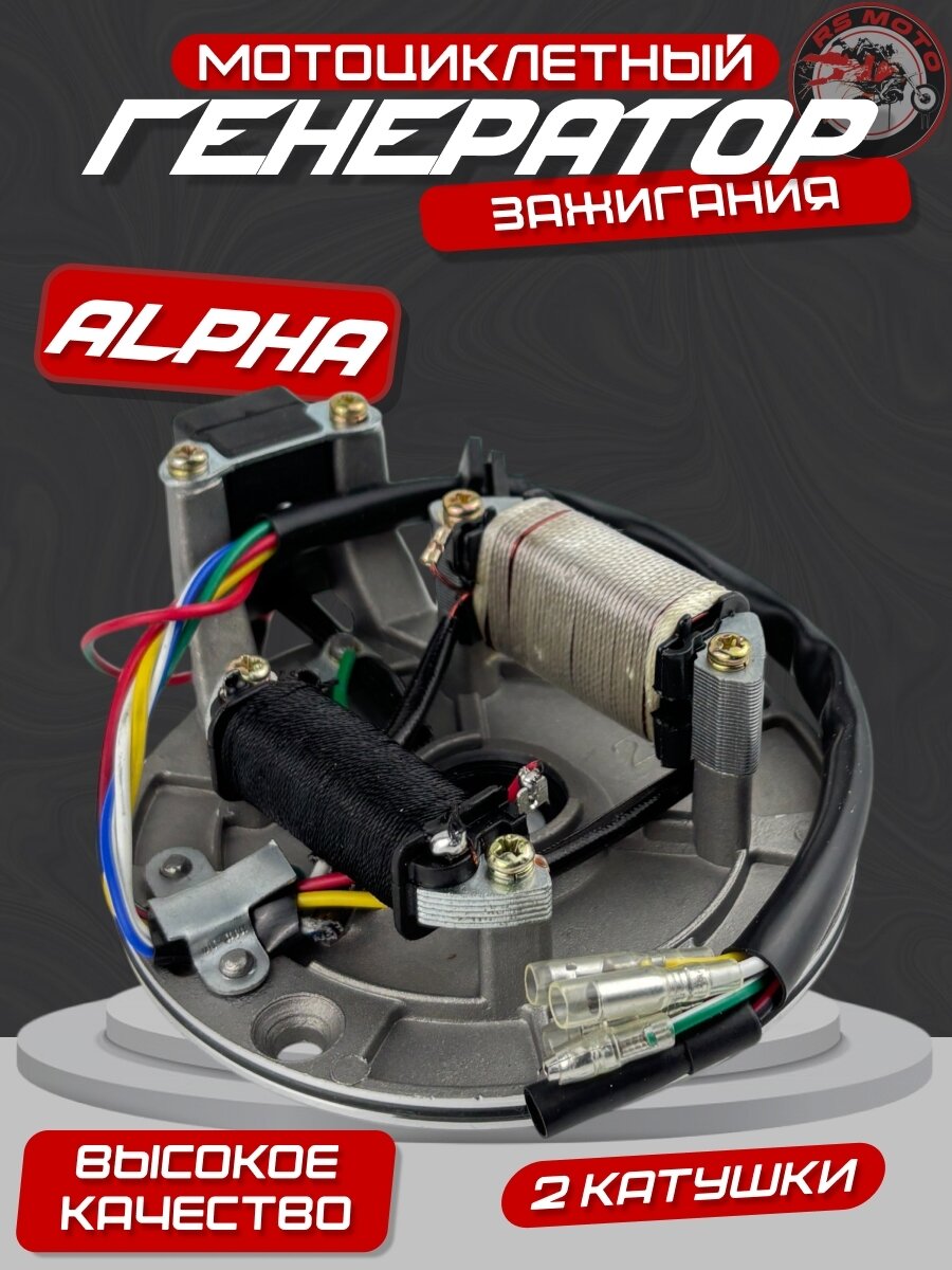 Генератор (зажигание) Альфа, Дельта, Kayo 125, TTR 125 2 катушки